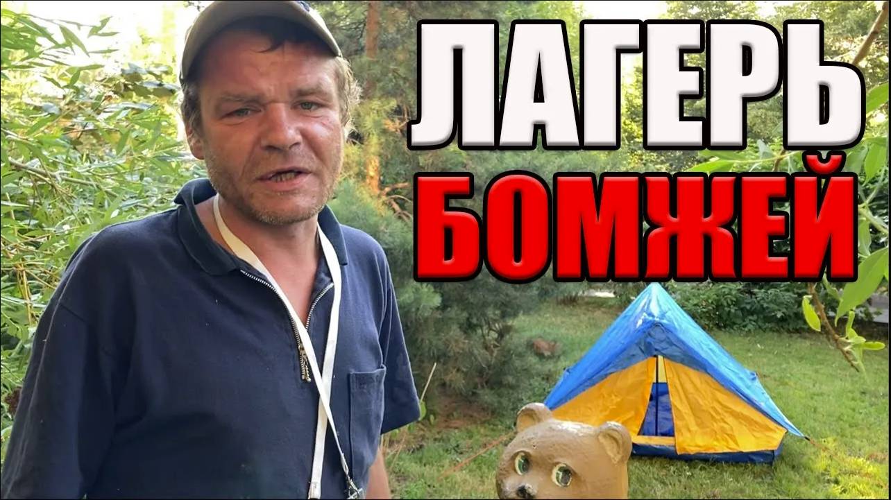 РадиоБашка НОВЫЙ ДОМ / Б0мж-Палатка / Павел Васильевич лайф