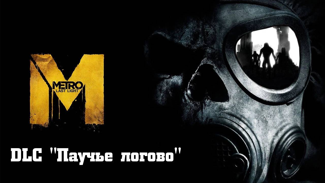 [DLC] Metro Last Light Redux Паучье Логово Прохождение Без комментариев