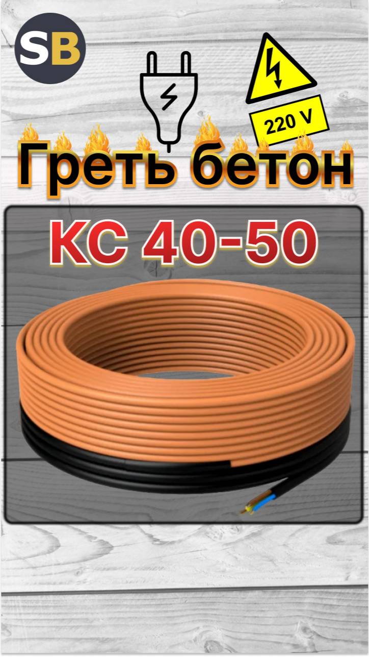 Прогрев бетона 220В. Греющий кабель для прогрева бетона КС (Б) 40-50. СтройБетон