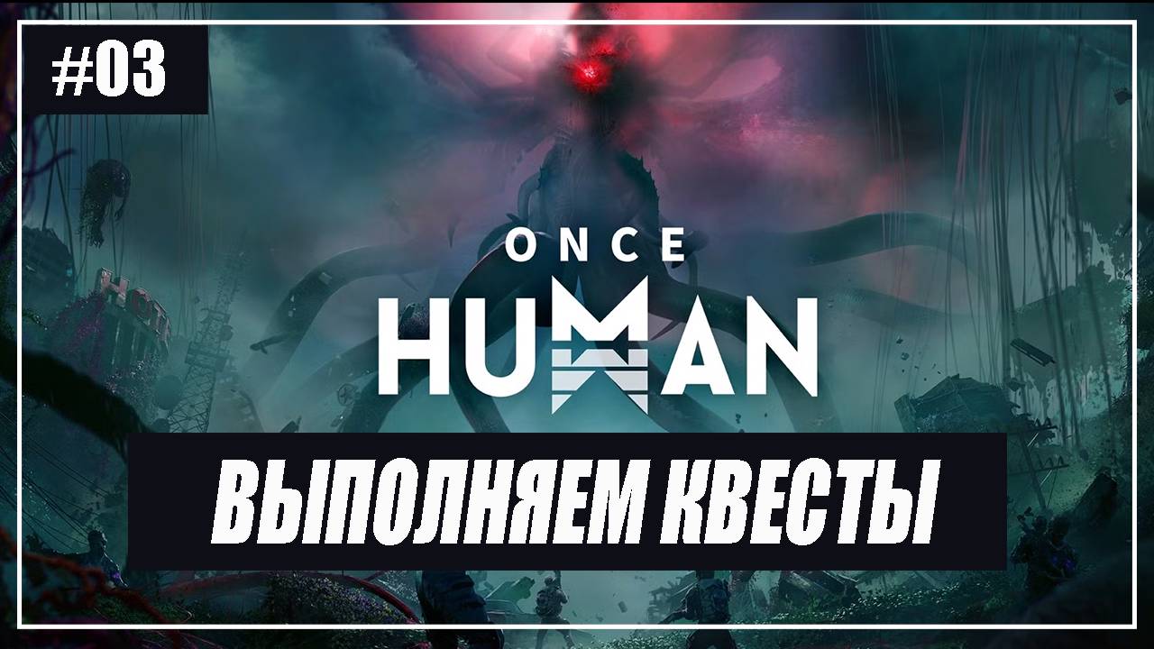 Once Human Прохождение на Русском - (Выполняем Квесты) - Часть 3 [2025]