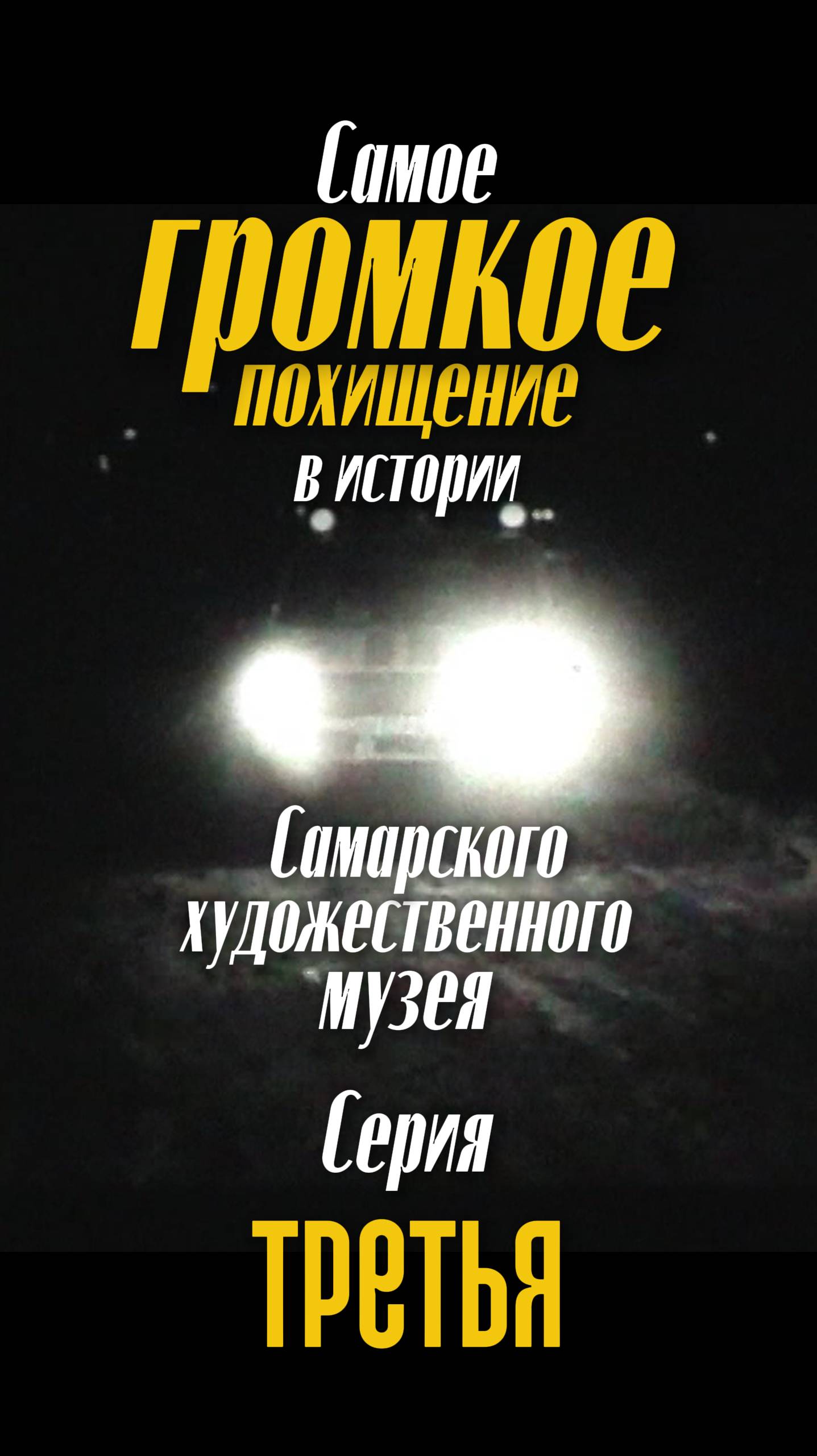 Самое громкое похищение в истории Самарского художественного музея. Серия №3