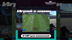 PlayStation 4 в развлекательном комплексе _ФРАНЦУЗ_