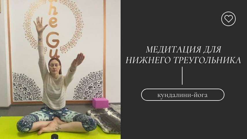 Медитация для нижнего треугольника.