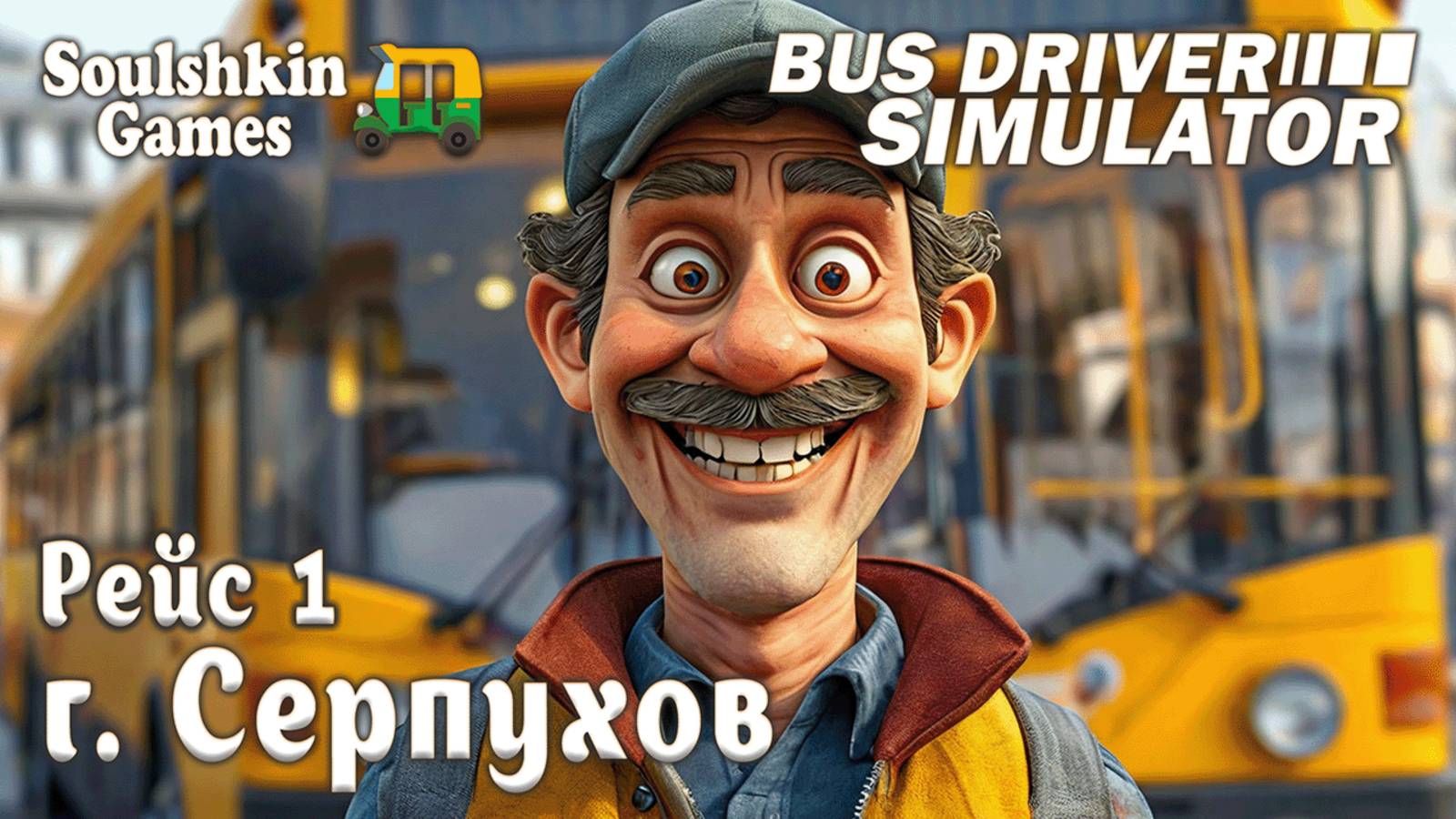 🛺 Рейс №1 - г. Серпухов - Bus Driver Simulator