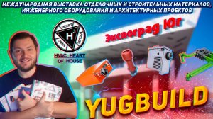 Выставка YugBuild в Краснодаре #дизайн #строительство #вентиляция #выставка