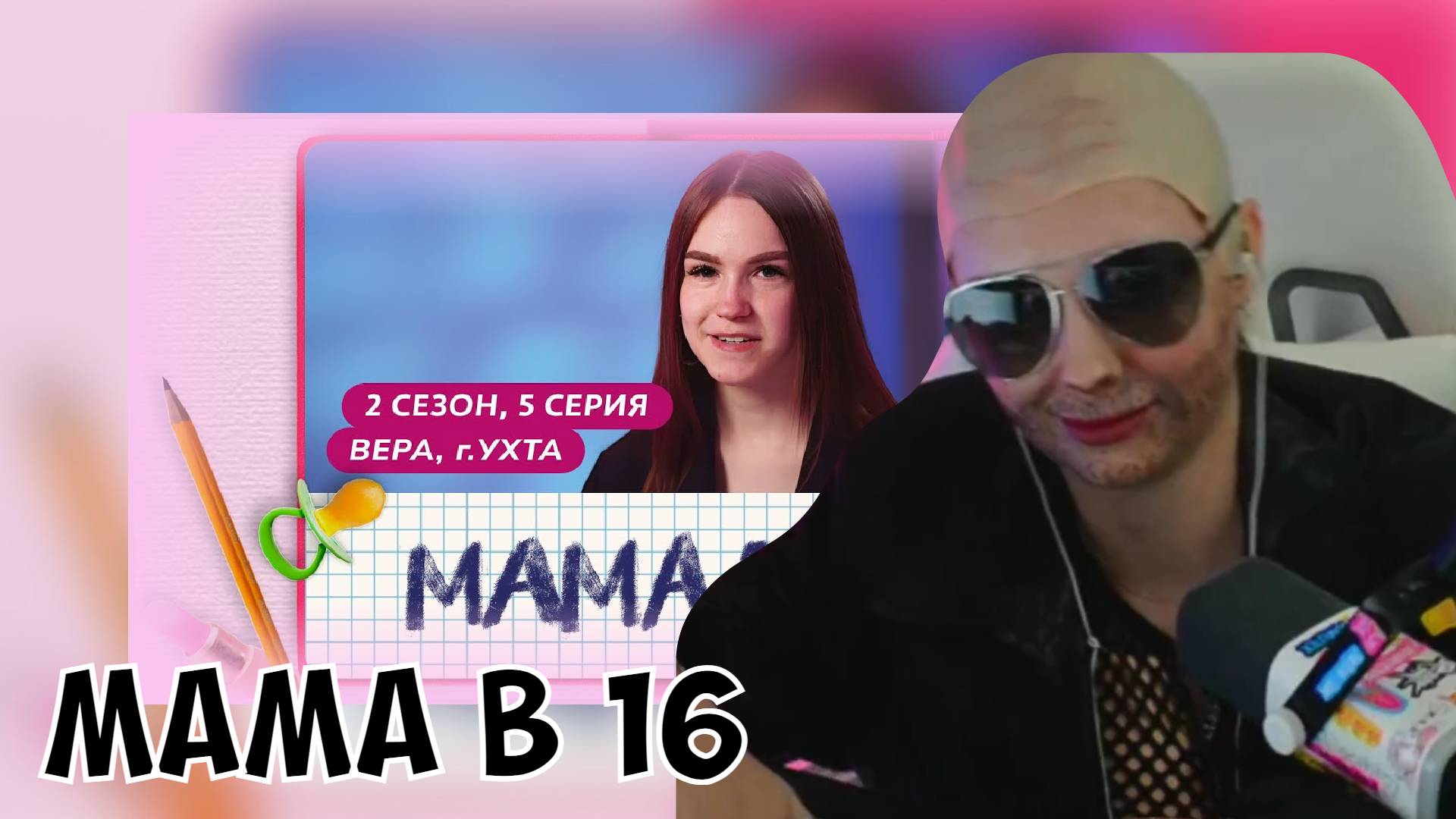 КСЮША СМОТРИТ: МАМА В 16 | 2 СЕЗОН, 5 ВЫПУСК | ВЕРА, УХТА