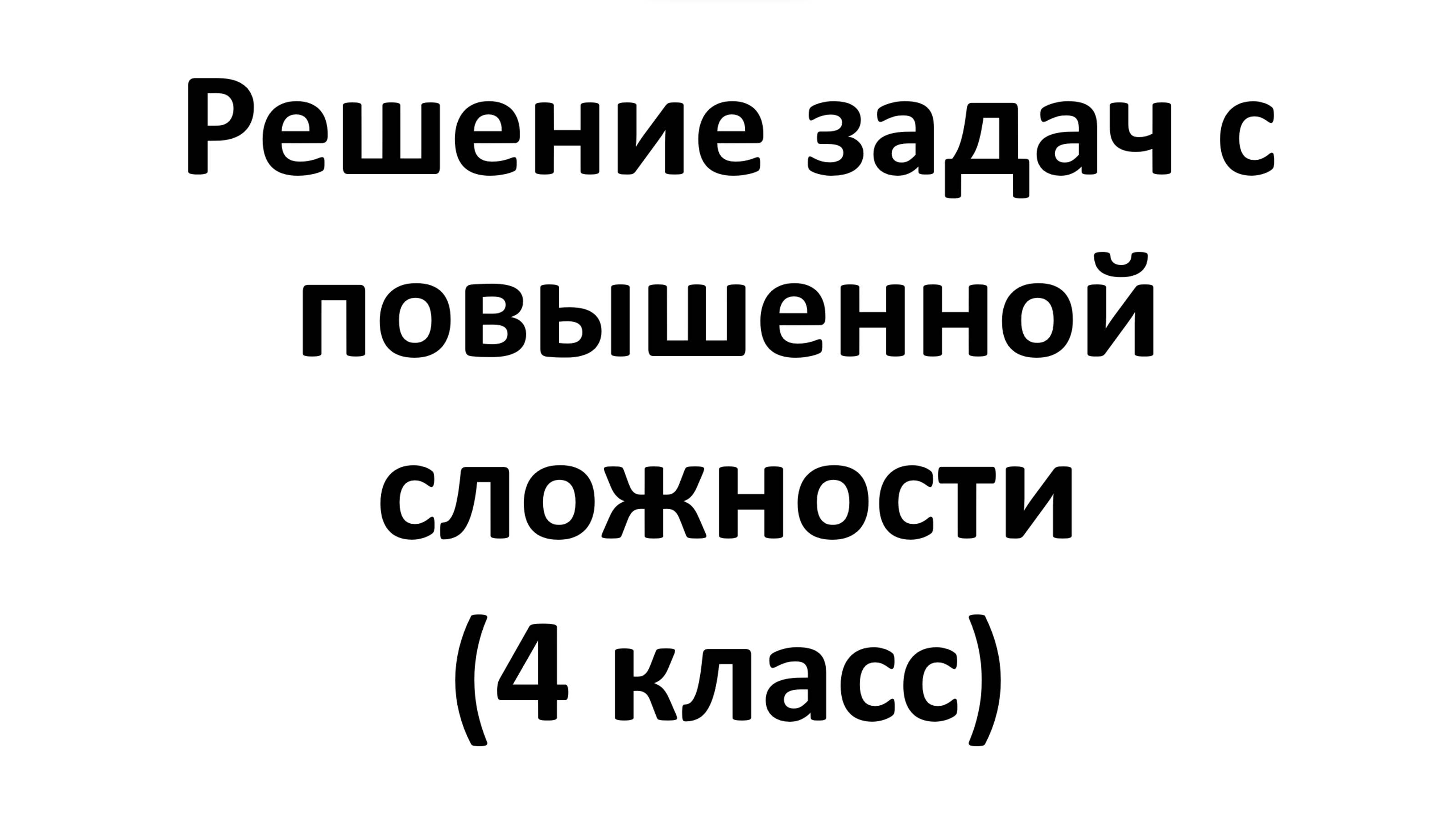 Решение задач повышенной сложности (4 класс)