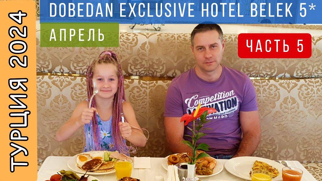 #5 Завтрак в корпусе Делюкс. Старбакс и кондитерская. Море 15.04.2024 Dobedan Exclusive Hotel