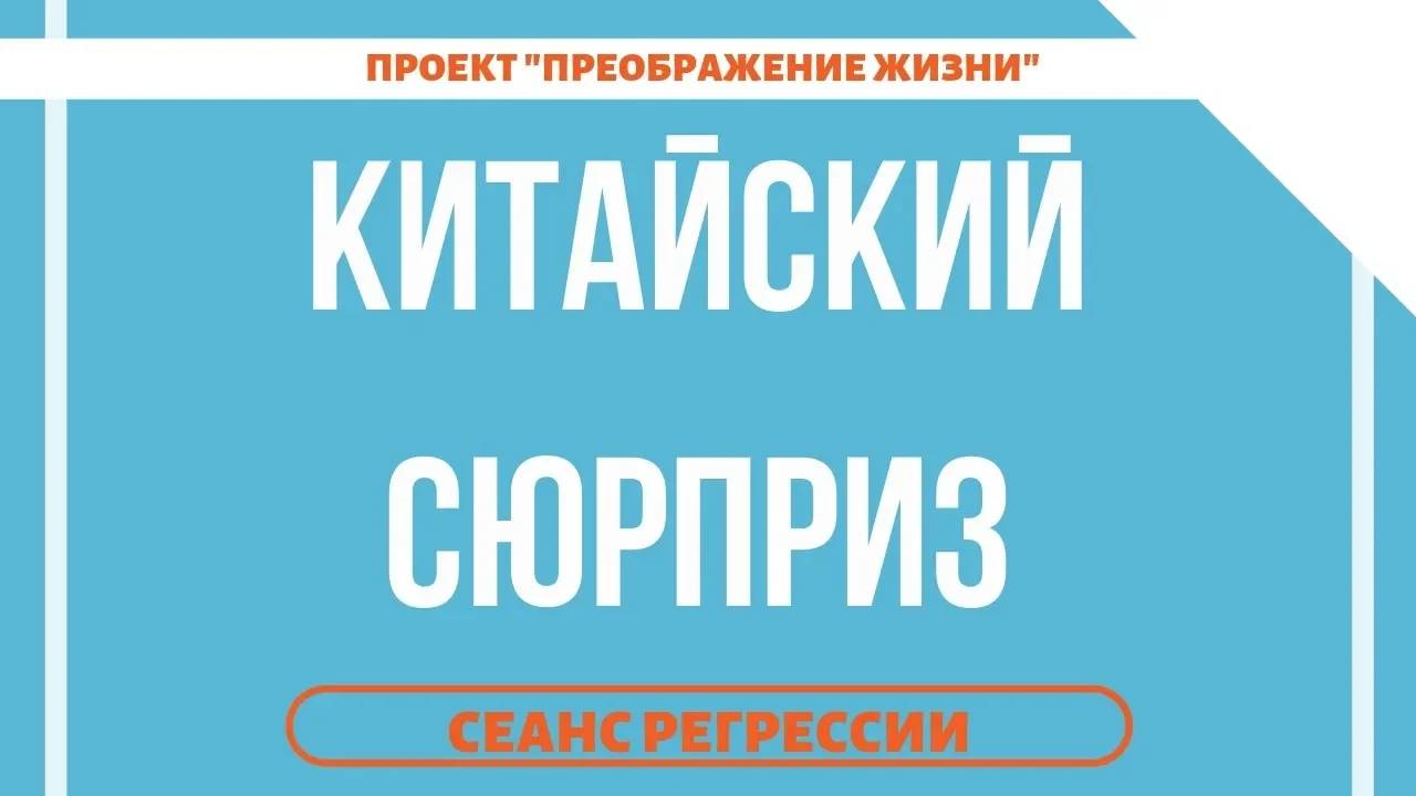 167. КИТАЙСКИЙ СЮРПРИЗ. Регрессивный гипноз