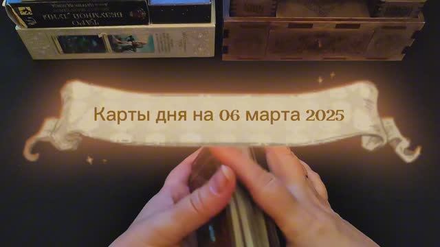Карты дня на 06 марта 2025
