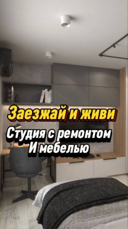 Студия с ремонтом и мебелью. заходи и живи