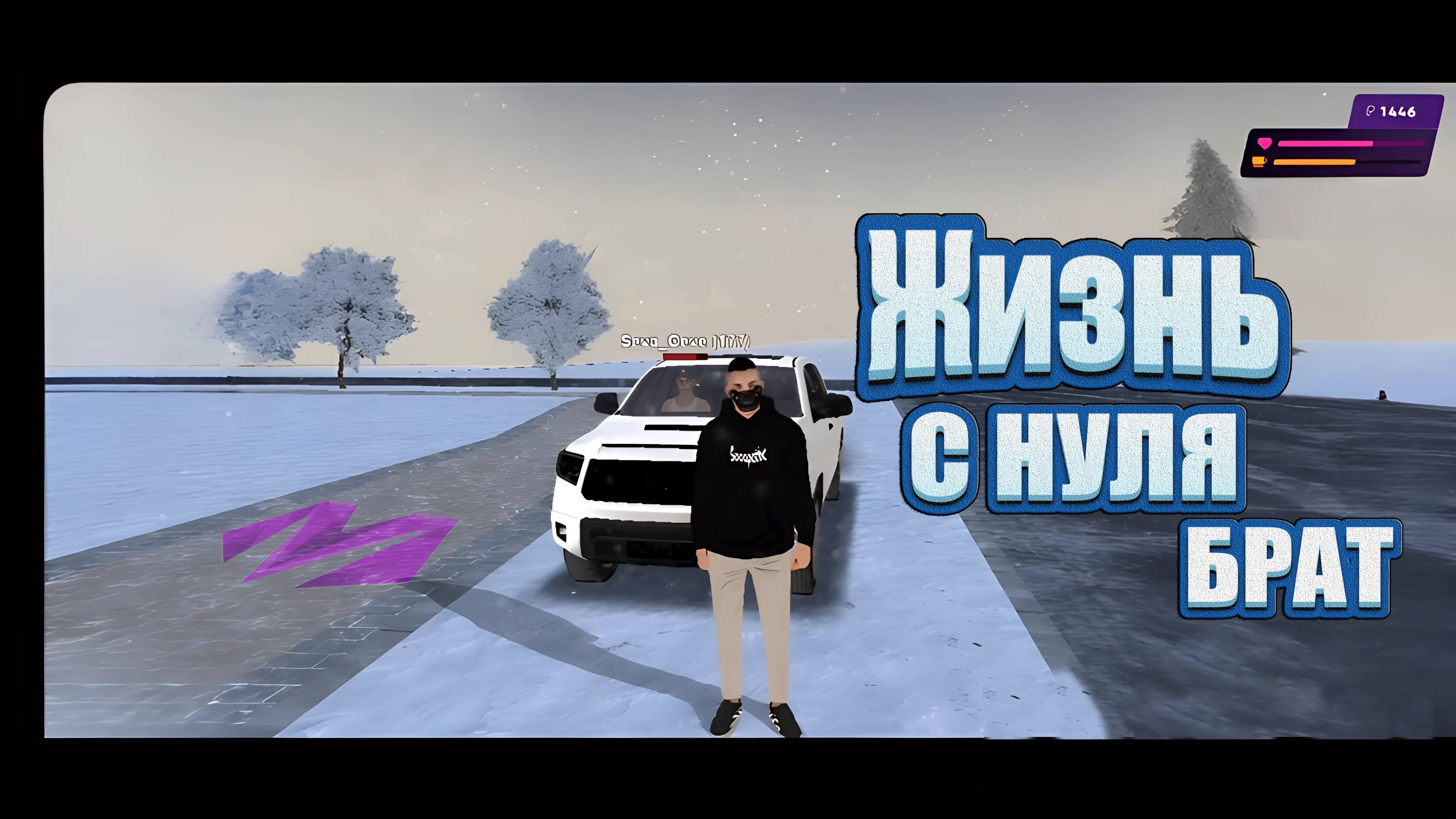 ЖИЗНЬ С НУЛЯ, БРАТ! l Матрёшка РП