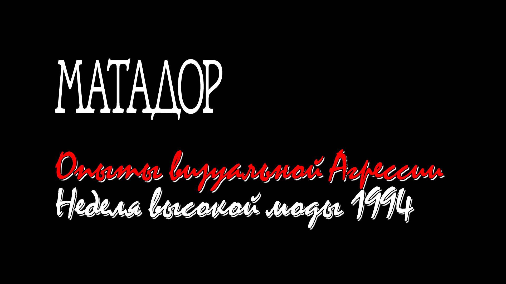 Матадор \ Выпуск 31 :: Неделя высокой моды в Париже или Опыты визуальной агрессии