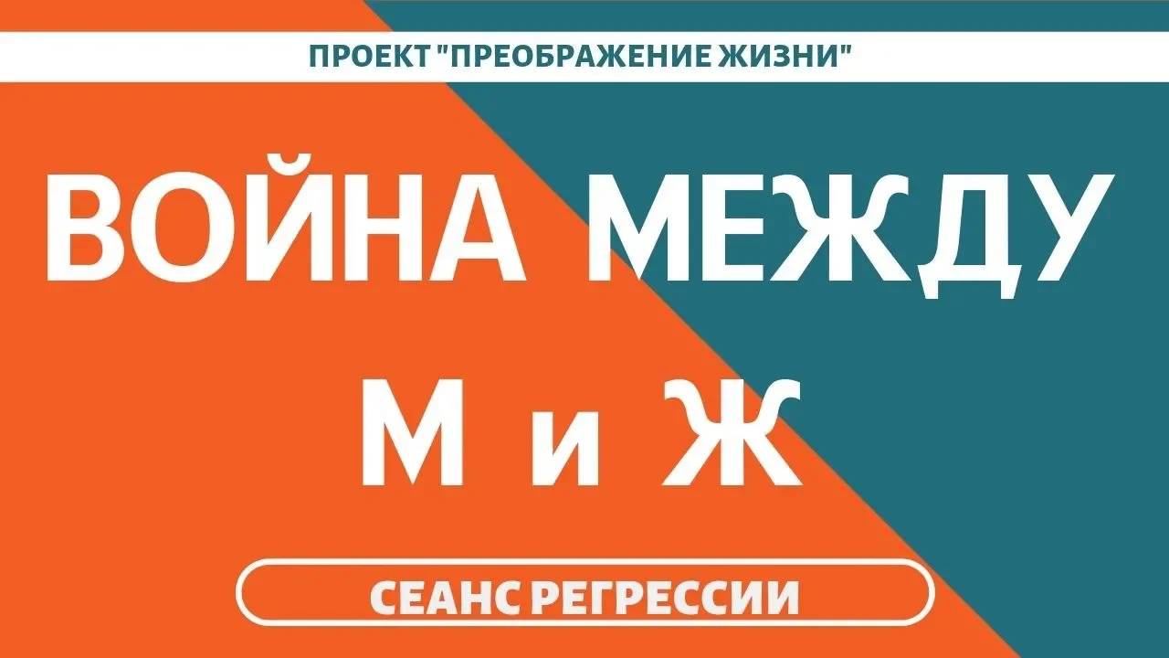 176. ВОЙНА МУЖЧИН И ЖЕНЩИН. Регрессивный гипноз