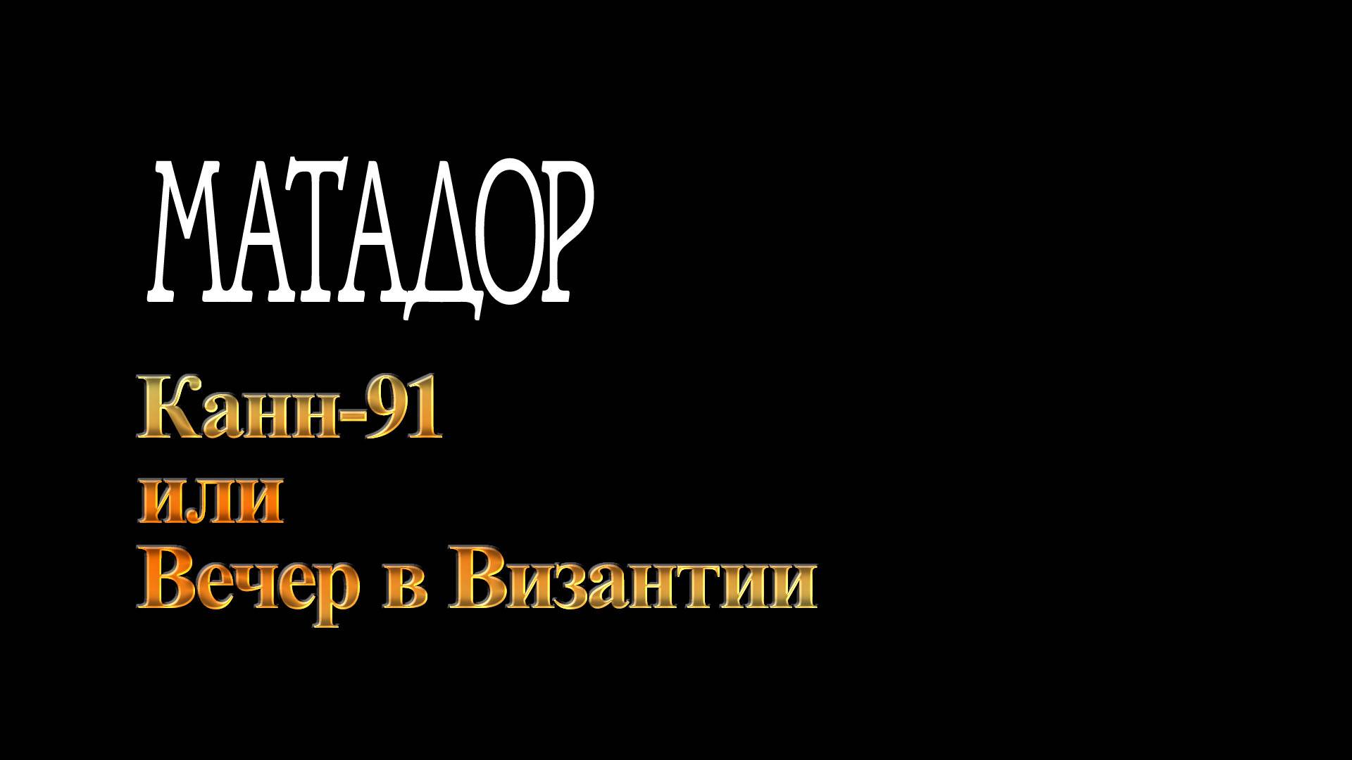 Матадор \ Выпуск 06 :: Каннский Кинофестиваль 1991 или Вечер в Византии 2