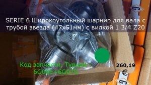+7918 488 16 47  Компоненты карданных валов. Турция.