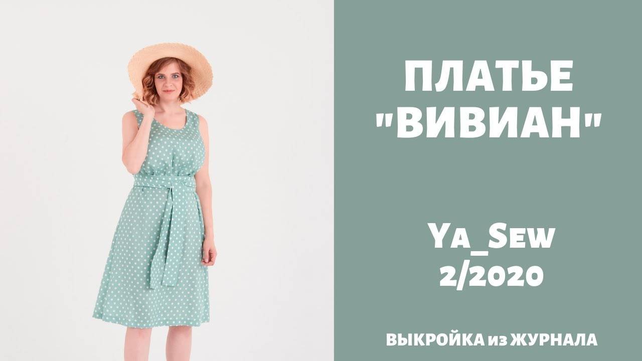 Платье "ВИВИАН".   Журнал "Я шью" №2_2020