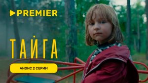 ТАЙГА | АНОНС 2 СЕРИИ