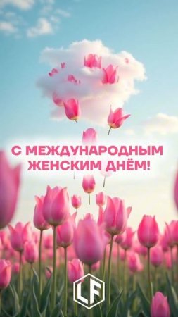 Дорогие девушки! От всей души поздравляем вас с Международным женским днём - С 8 марта!