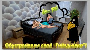 Обустраиваем своё "Гнёздышко"!  Ремонт в частном доме на Кубани. Дядя Фёдор Ейск.