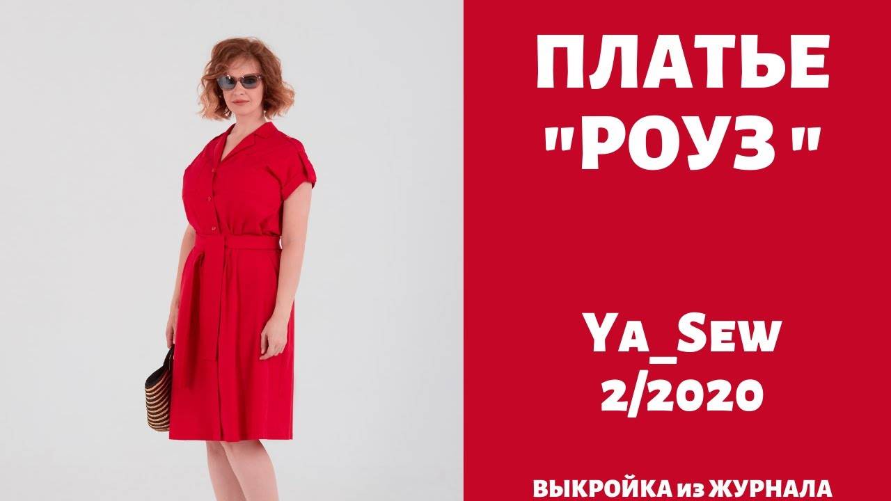 Платье "РОУЗ".  Журнал "Я шью" №2_2020