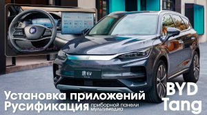 Byd Tang - диагностика, обновление, русификация монитора, приборной панели, SIM, приложения