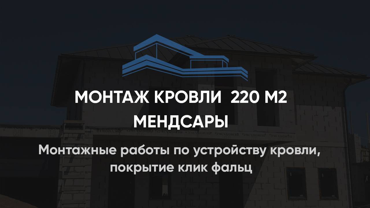 Монтажные работы по устройству кровли, покрытие клик фальц 220 м2, д. Мендсары Лен.область 21.04.202