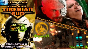 Command & Conquer Tiberian Sun Полностью с РУССКОЙ озвучкой ☀  Кампания GDI прохождение #3 ☀ #games