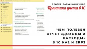 Чем полезен отчет «Доходы и расходы» в 1С Комплексная автоматизация 2 и ERP 2?
