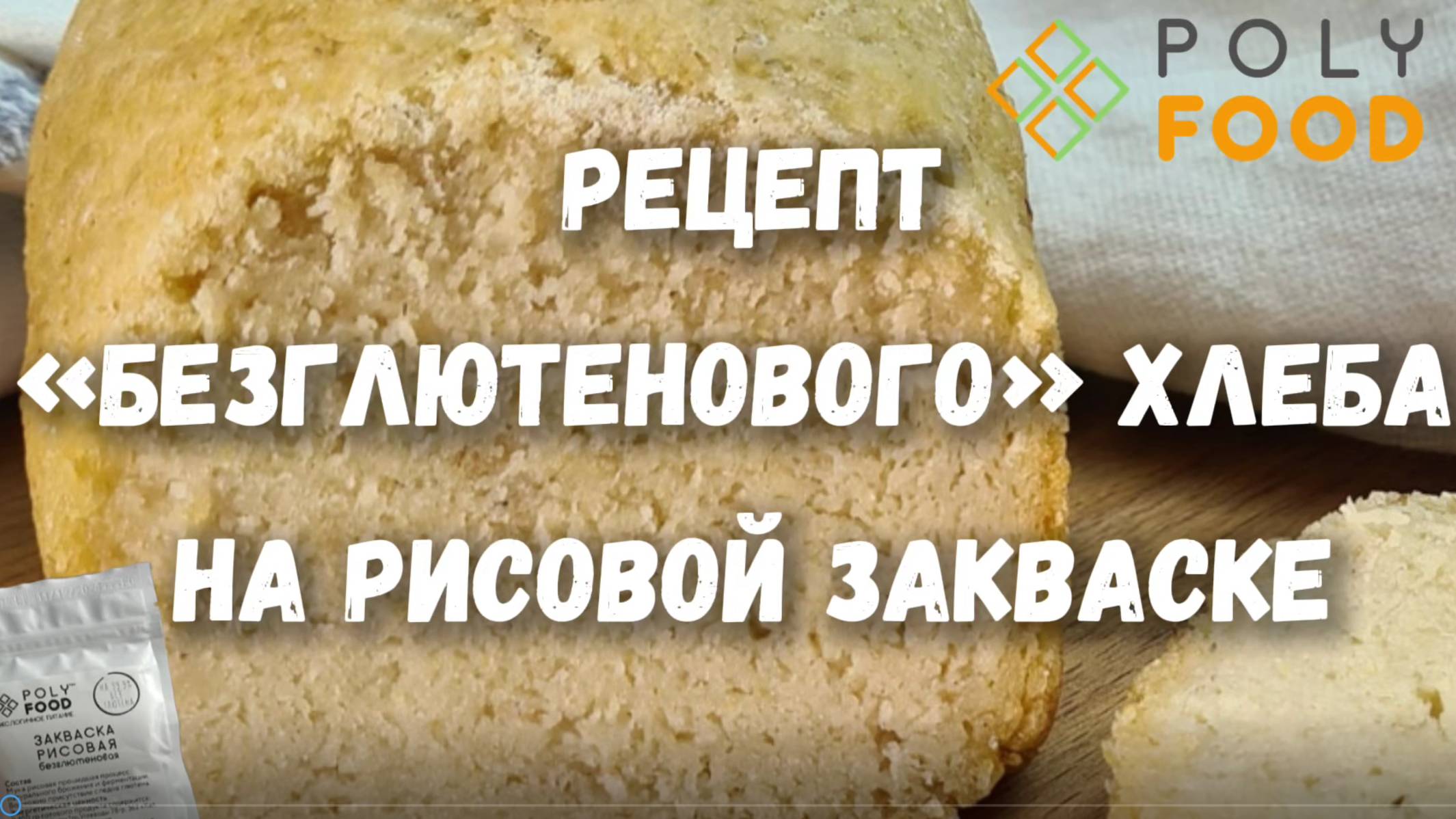 Рецепт безглютенового хлеба на рисовой закваске PolyFood