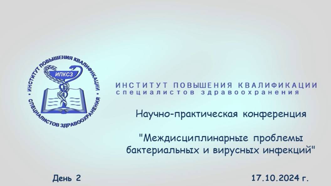17.10.2024 Междисциплинарные проблемы бактериальных и вирусных инфекций День 2