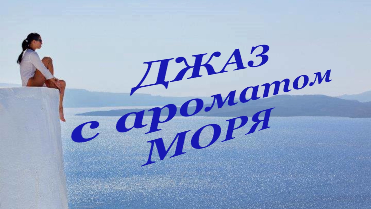 Столик с видом на мечту... | Джаз-релакс с ароматом Моря