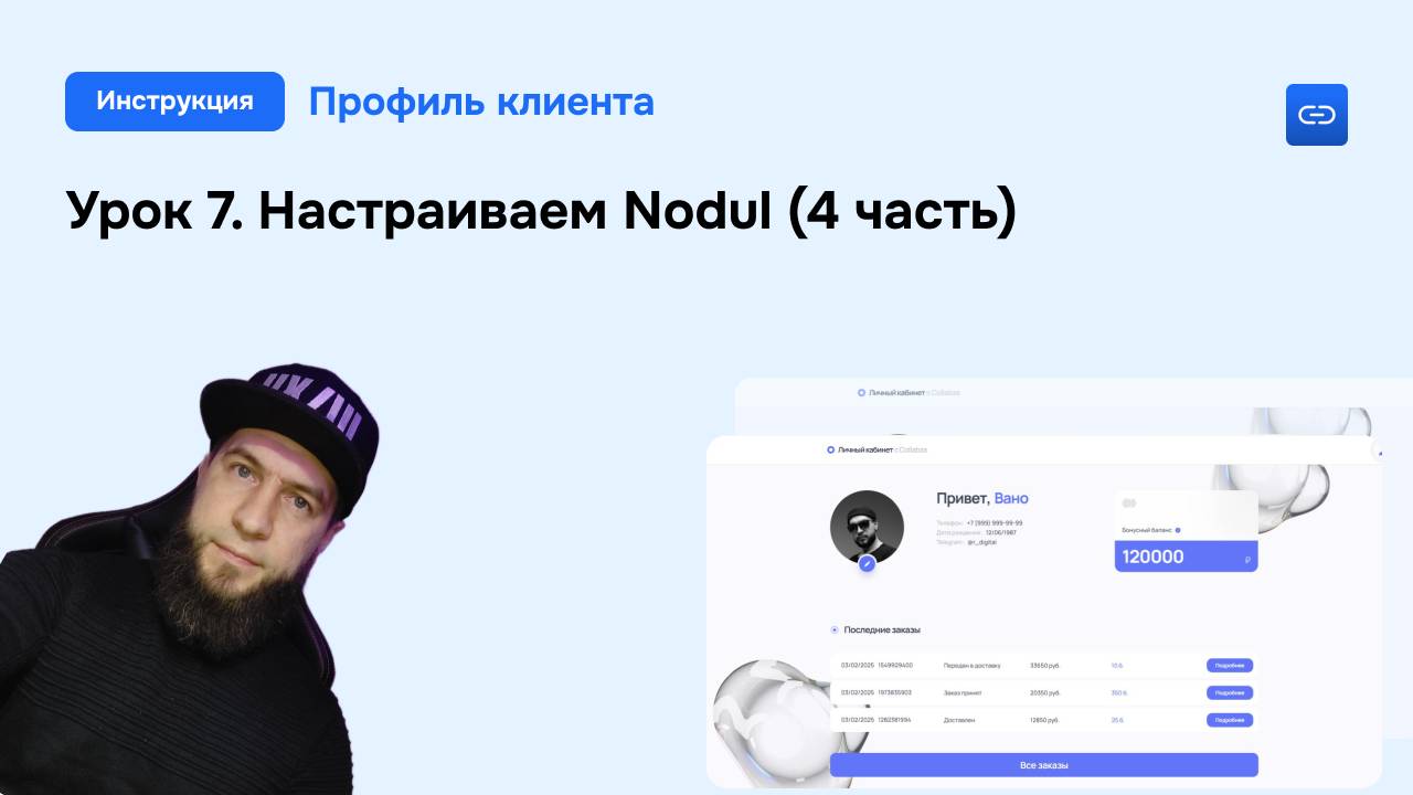 Урок 7. Настраиваем Nodul (4 часть)