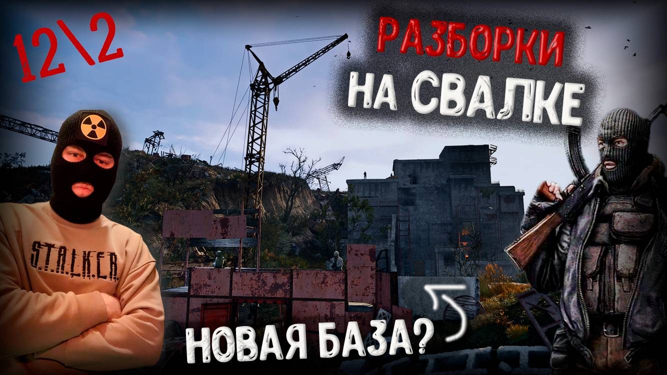 РАЗБОРКИ на СВАЛКЕ S.T.A.L.K.E.R.2 на РУССКОМ|Прохождение на ВЕТЕРАНЕ#12/2