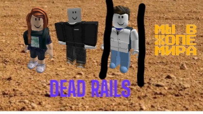 чёрт возьми В какой пустыне нас затеряло Dead rails robloks roblox#17