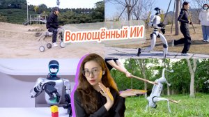 Что такое «воплощённый ИИ»?