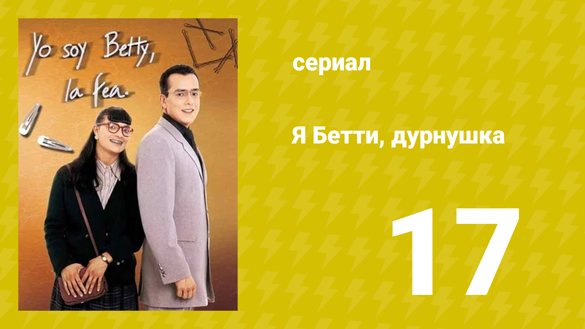 Я — Бетти, дурнушка 17 серия (сериал, 1999)