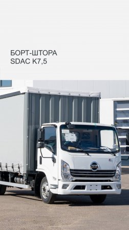 Борт-штора SDAC K7,5 в наличии