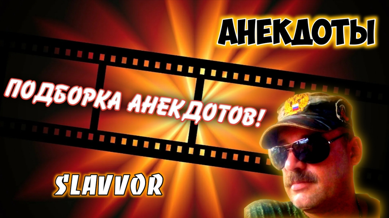 Анекдоты