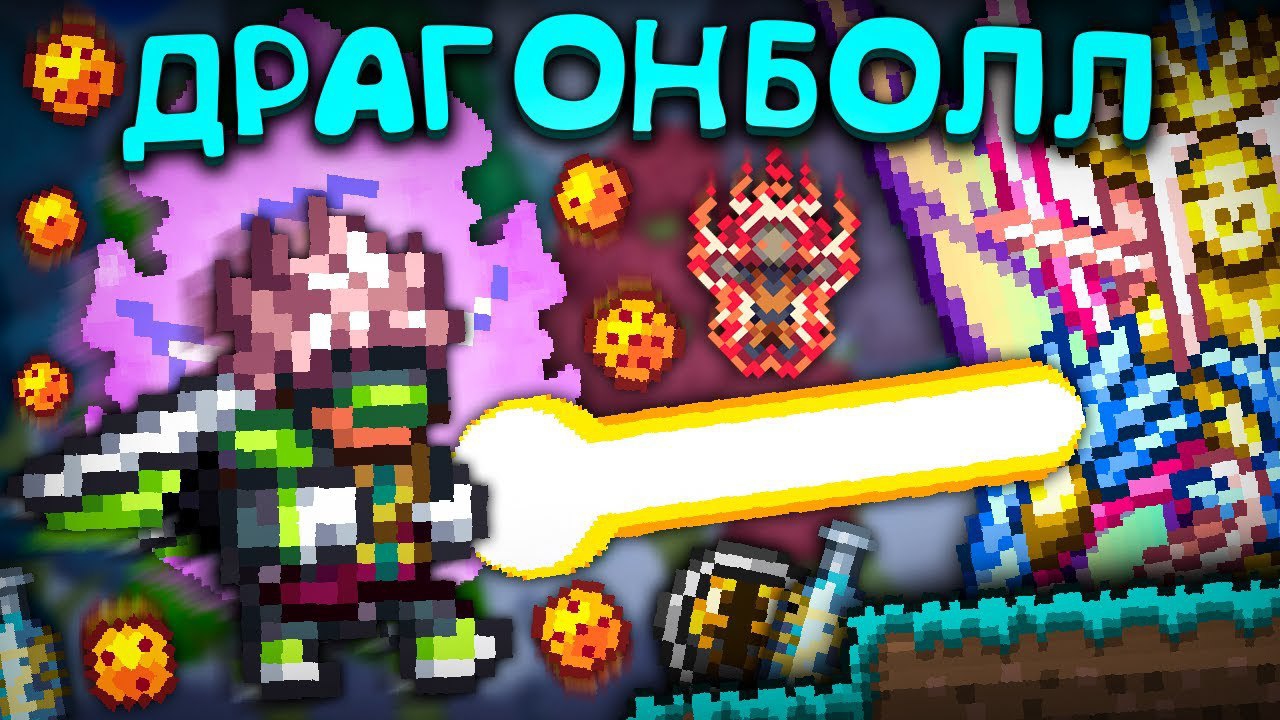 📹 ТЕРРАРИЯ, но это ДРАГОНБОЛЛ ! Полное прохождение террарии с Dragon Ball mod terraria