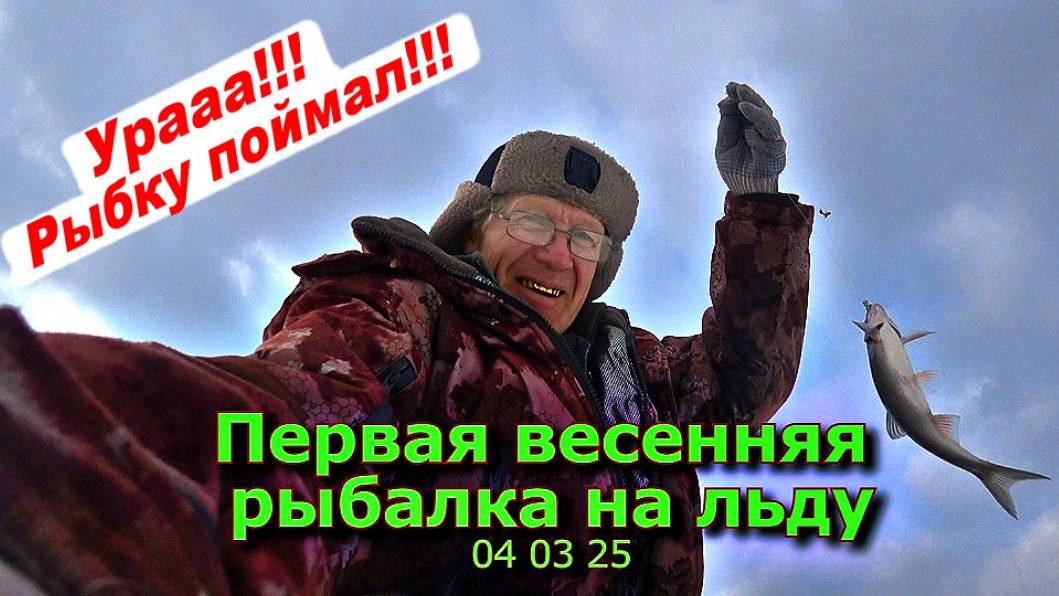 Первая весенняя рыбалка на льду 04 03 25