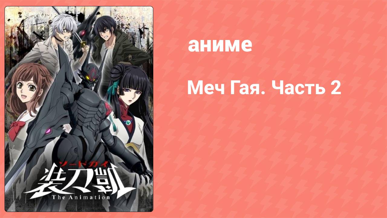 Меч Гая. Часть 2 1 серия (аниме-сериал, 2018)