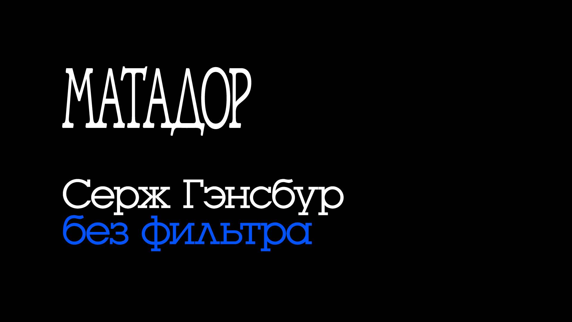 Матадор \ Выпуск 33 :: Гэнсбур без фильтра