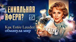 💄ГЕНИАЛЬНЫЙ ОБМАН? Как Эсте Лаудер заставила весь мир покупать свою косметику