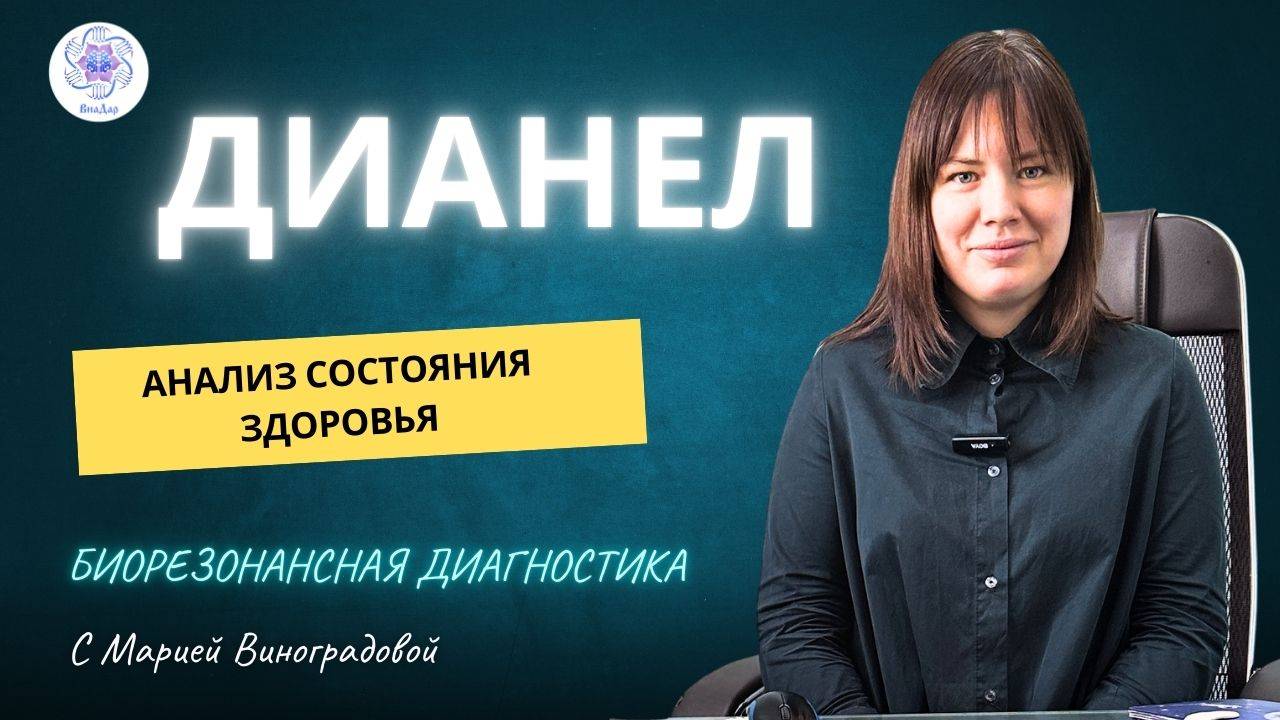 Как проходит тестирование Дианел_биорезонансная диагностика организма