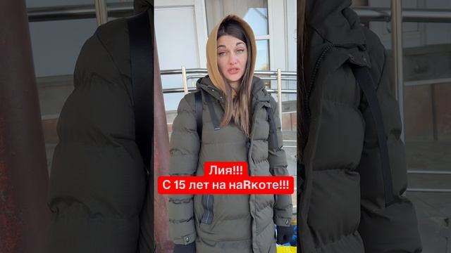 Наркоманка с библейским именем ЛИЯ