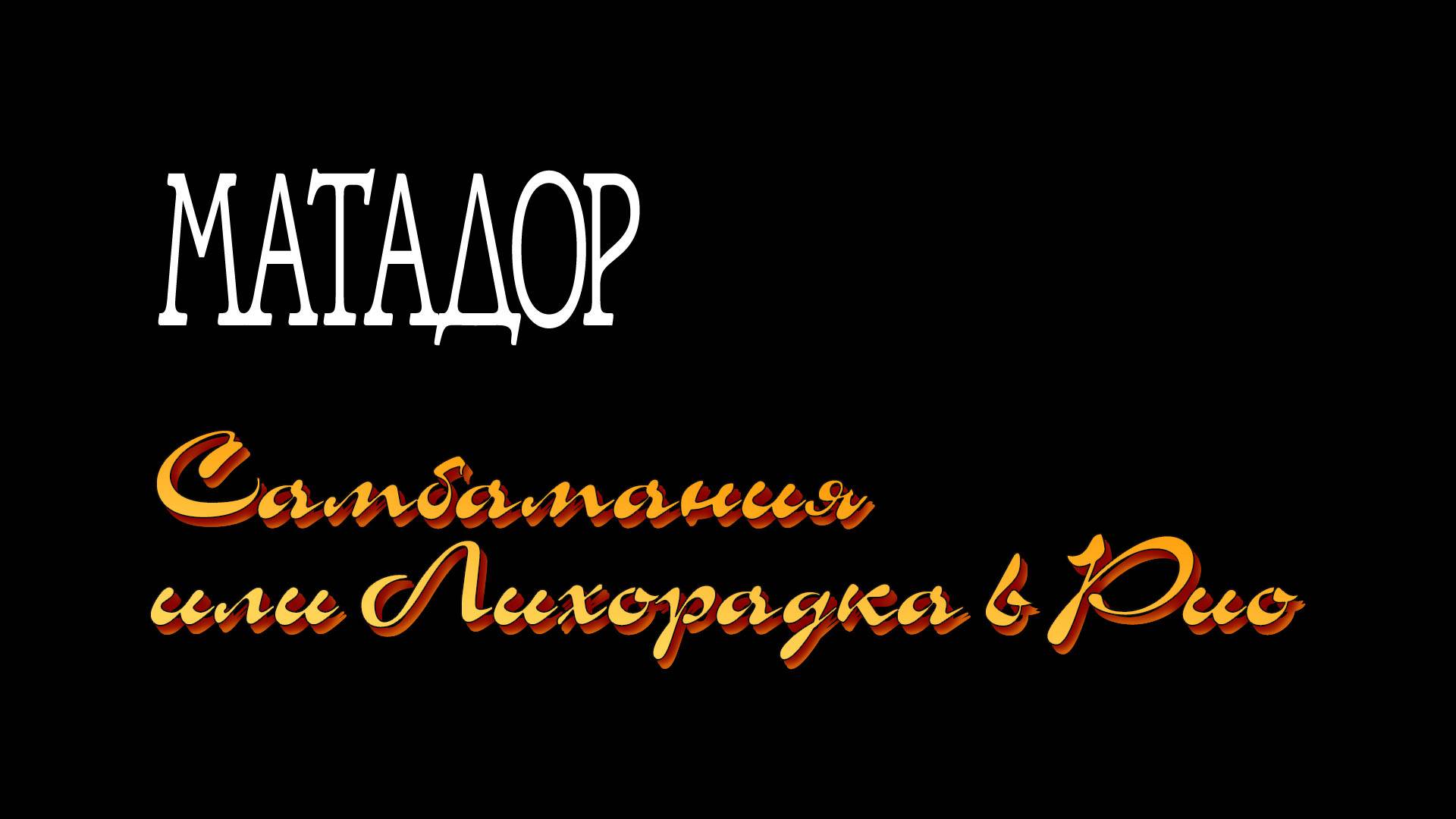 Матадор \ Выпуск 28 :: Самбамания или Лихорадка в Рио