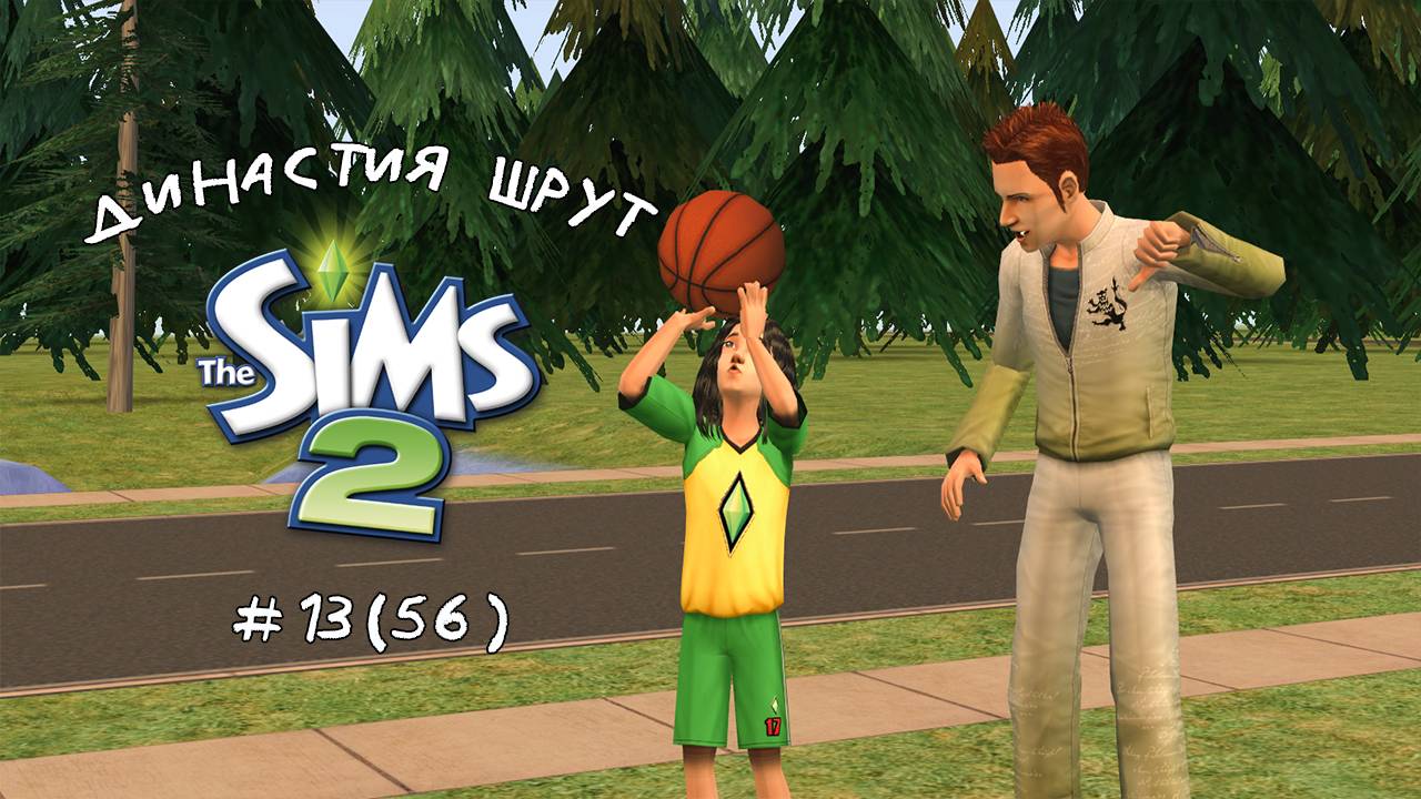 The Sims 2 ~ Династия Шрут ~ 2 поколение ~ Серия 13(56). Лучший из лучших