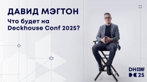 Давид Мэгтон | Что будет на Deckhouse Сonf 2025?