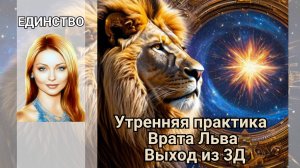 Утренняя встреча. Врата Льва, Выход из 3Д